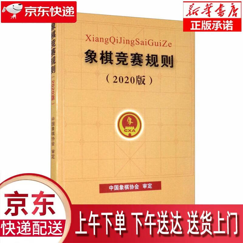 【新华畅销图书】象棋竞赛规则:2020版 中国象棋协会审定 人民体育出版社
