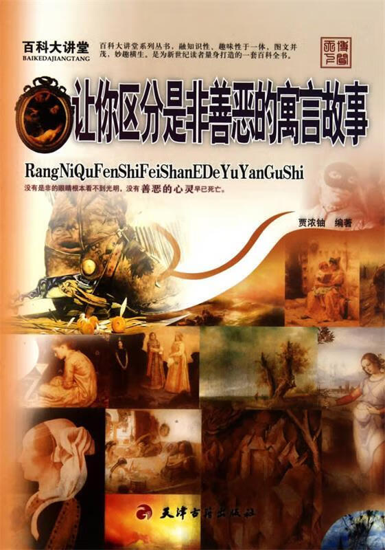 百科大讲堂：让你区分是非善恶的寓言故事