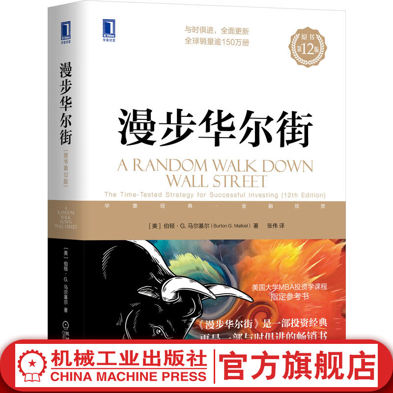官网 漫步华尔街 原书第12版 马尔基尔著 投资理论与实践股票证券金融投资策略书籍