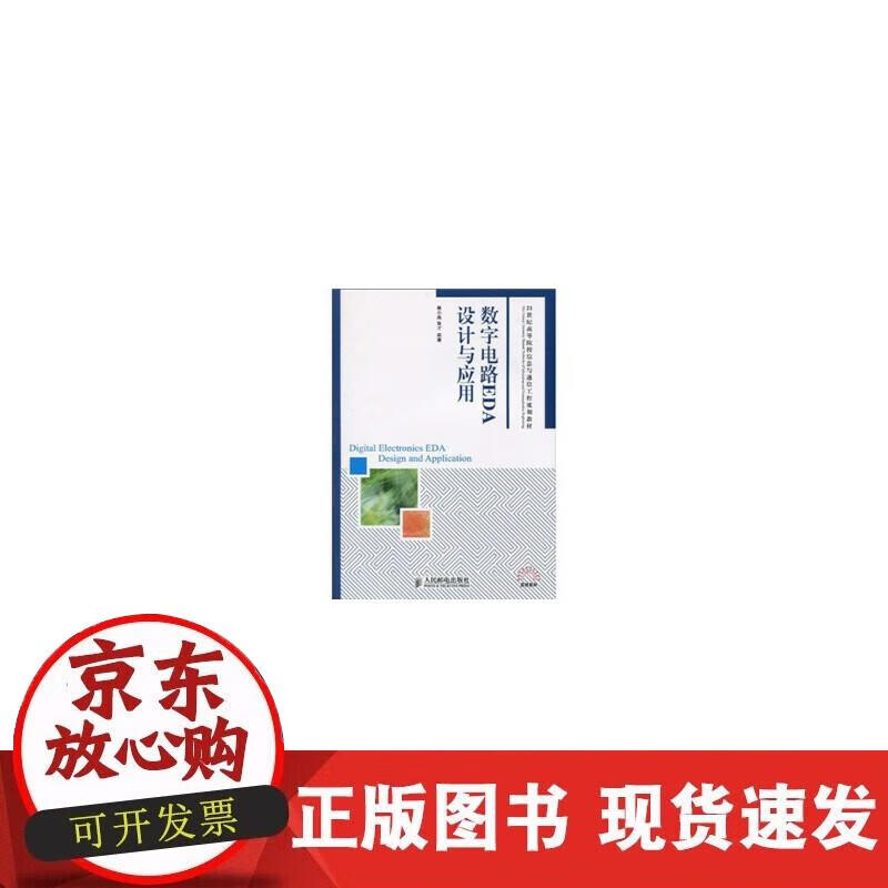 【现货】数字电路EDA设计与应用