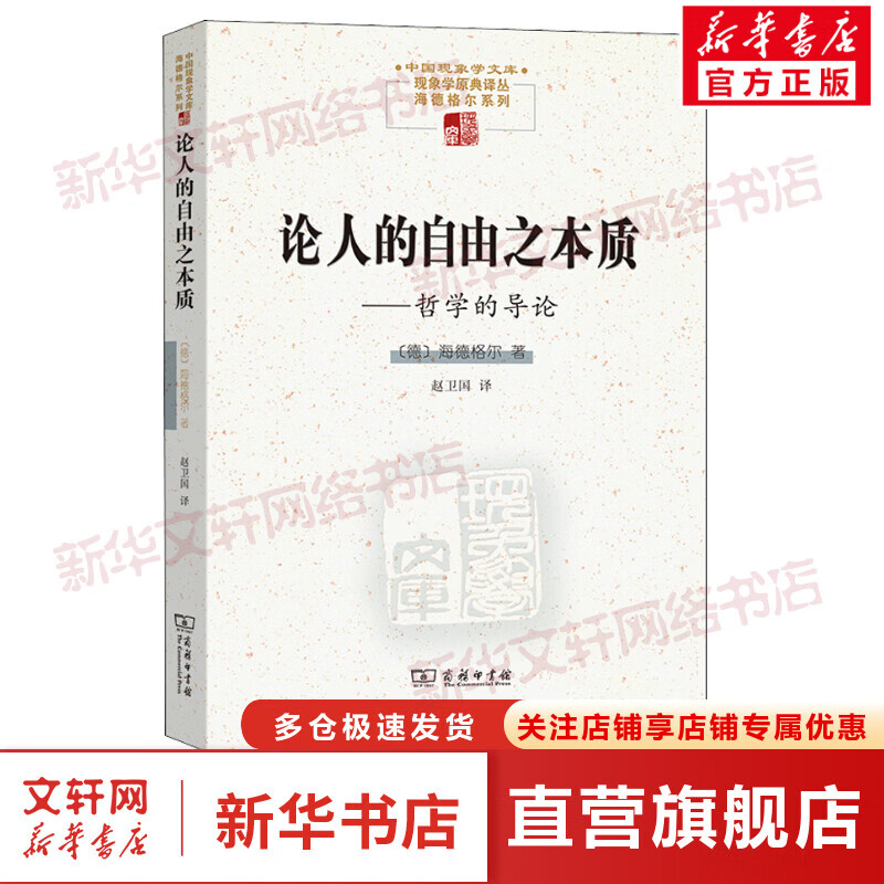 论人的自由之本质——哲学的导论 图书