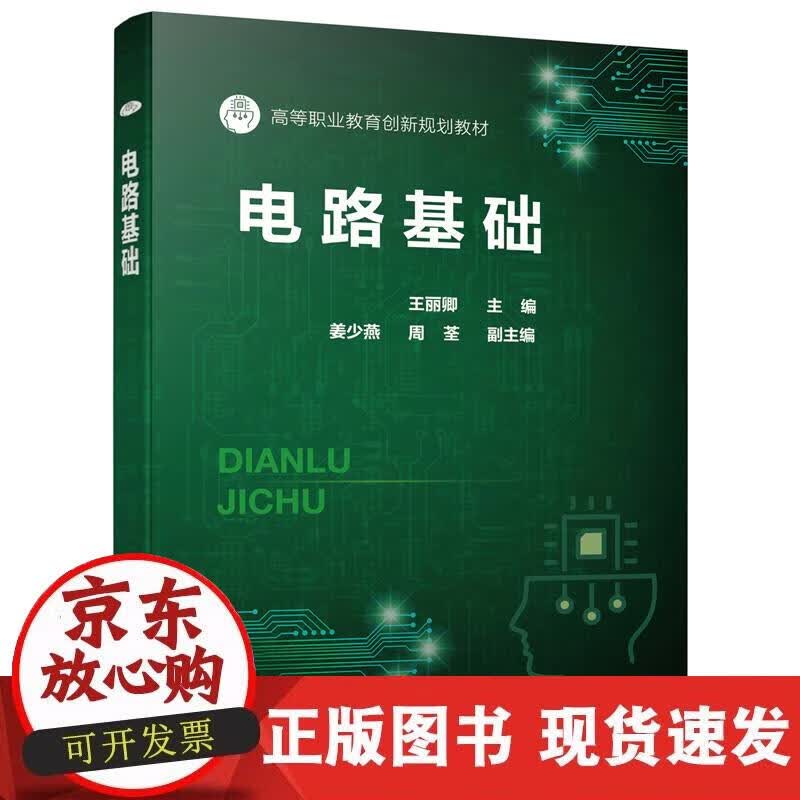 【现货】电路基础（王丽卿 ）