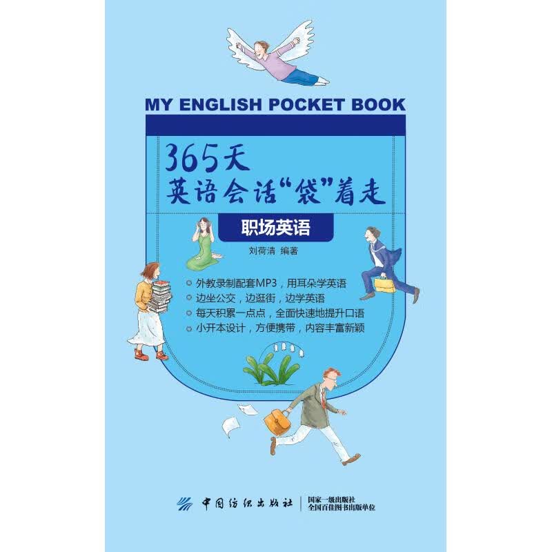 职场英语/365天英语会话袋着走