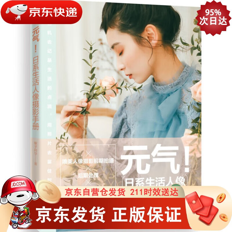 元气！日系生活人像摄影手册（全彩）