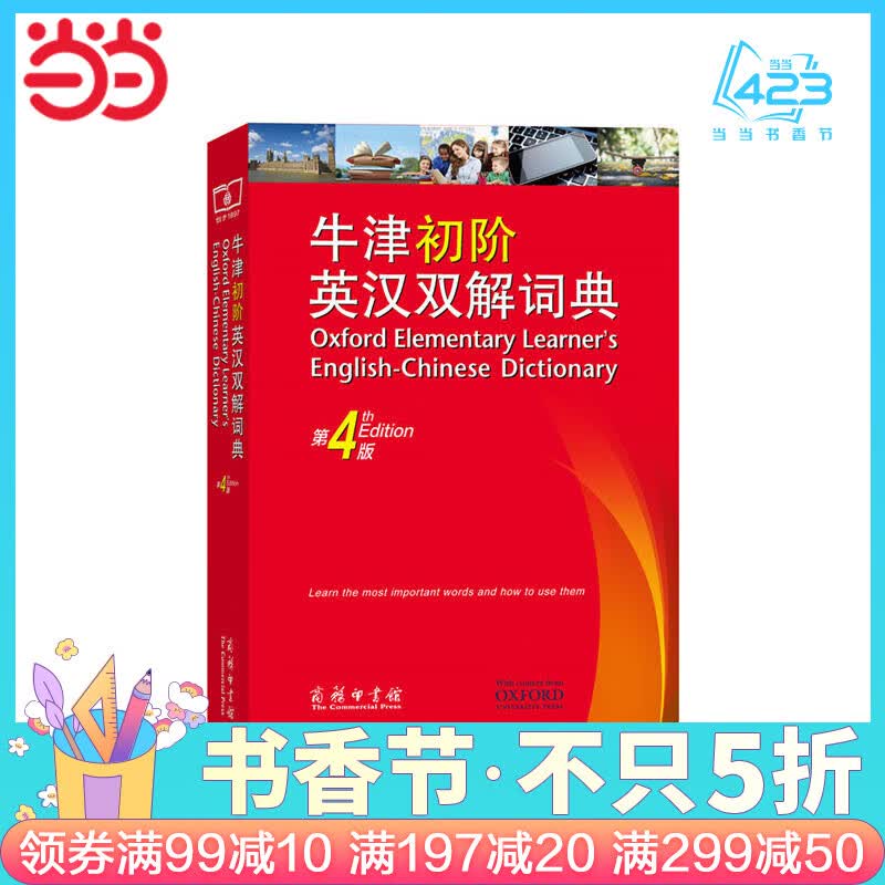 网牛津初阶英汉双解词典（第4版） （第4版）