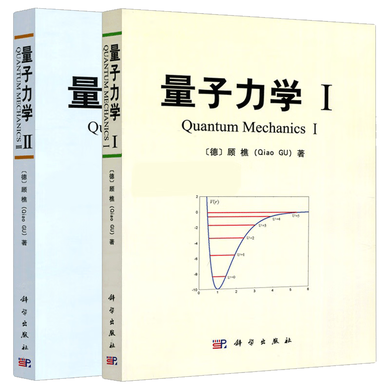 量子力学1+2 共2册 (德)顾樵