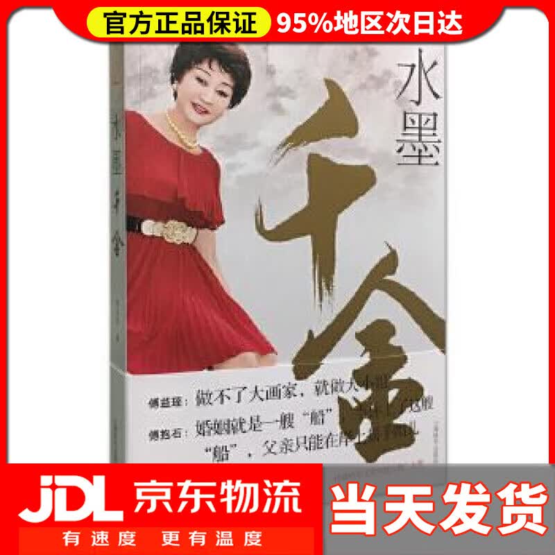 水墨千金 傅益瑶 著