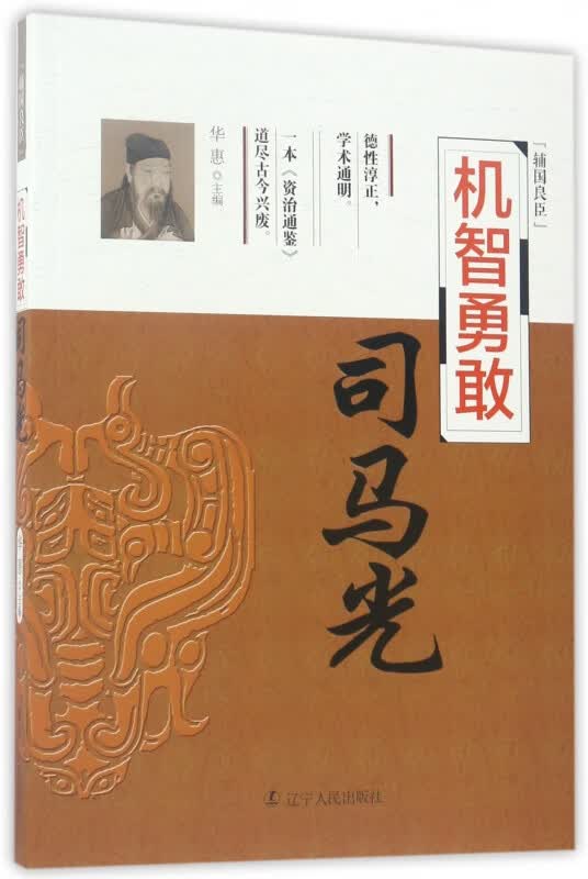 机智勇敢(司马光)/辅国良臣