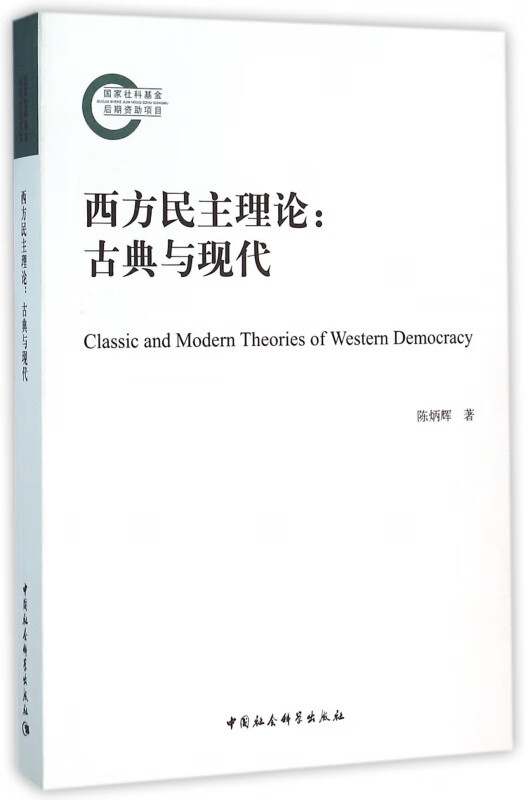 西方民主理论--古典与现代