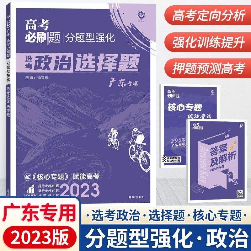 高考必刷题分题型强化分类专项复习语文数学英语新高考广东专用 广东专版政治