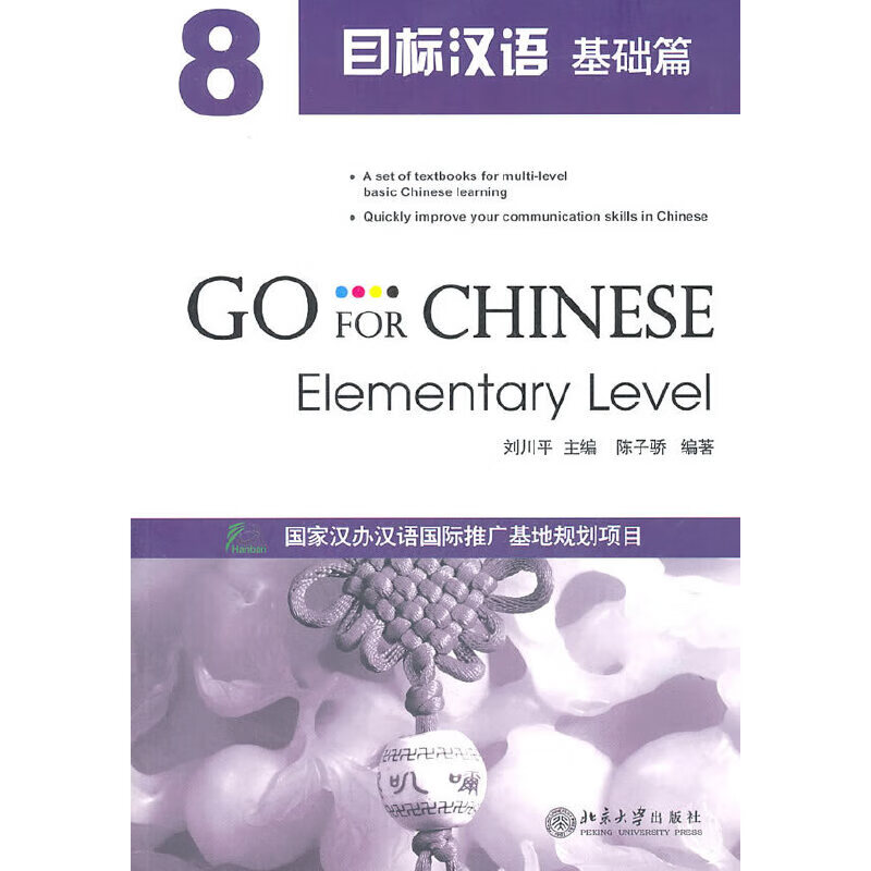 目标汉语 基础篇 8