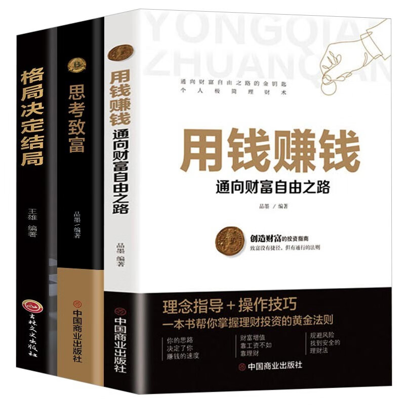 财富自由 全三册 格局决定结局+思考致富+用钱赚钱 成功励志书籍 财富自由3册
