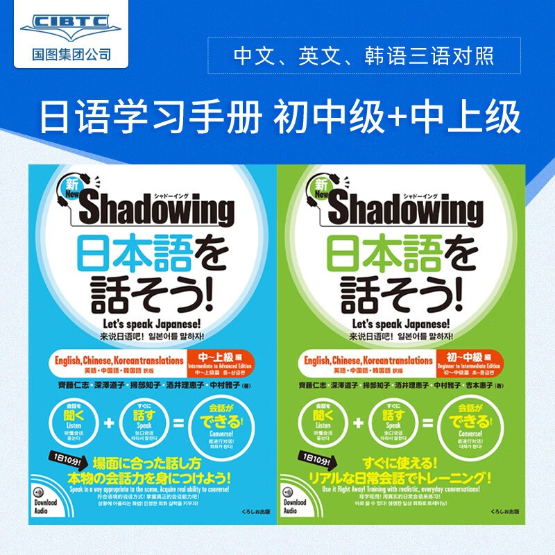 即将到现货 日语会话学习 初中级+中上级 中英韩三语对照 日本語を話そう! 新・シャドーイング 初~中級編新 用影子练习法说日语进口