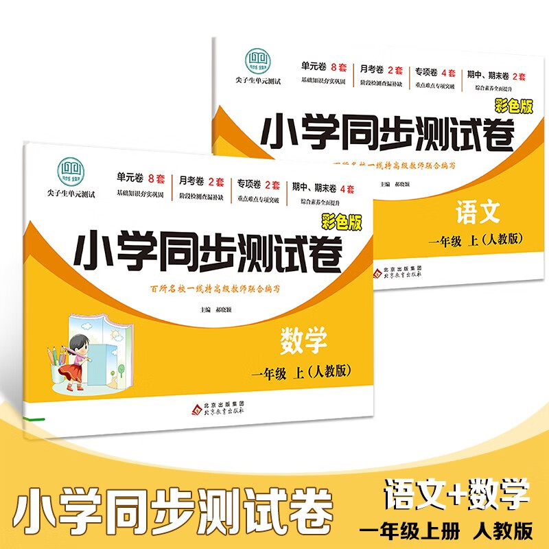 小学同步测试卷一年级上册 语文+数学【全2册】（人教版）小学1年级测试卷 小学生语文数学测试卷 套装