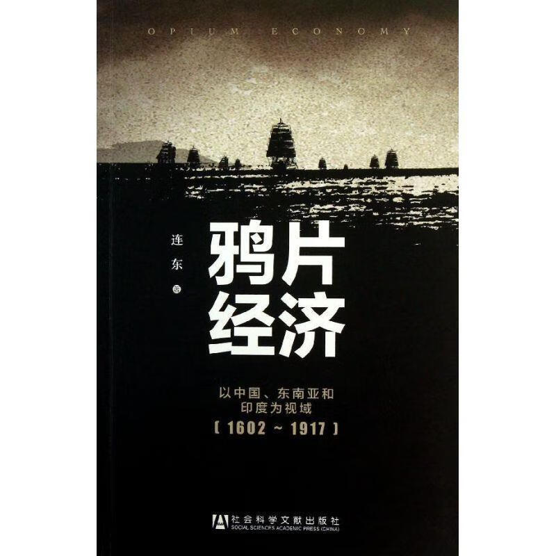 鸦片经济 连东