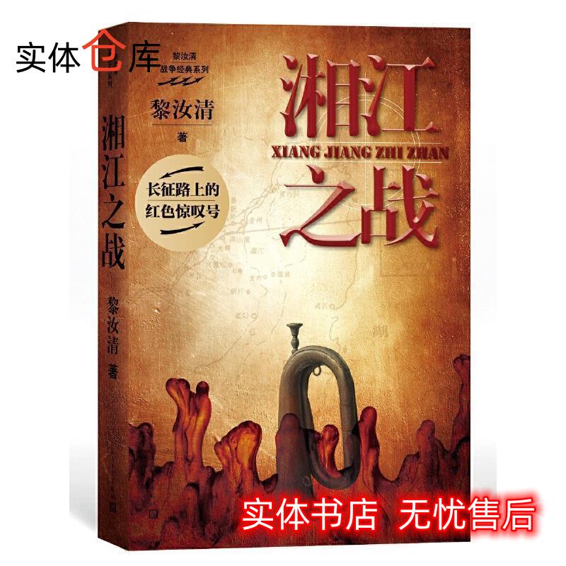 湘江之战 黎汝清著 【放心购】