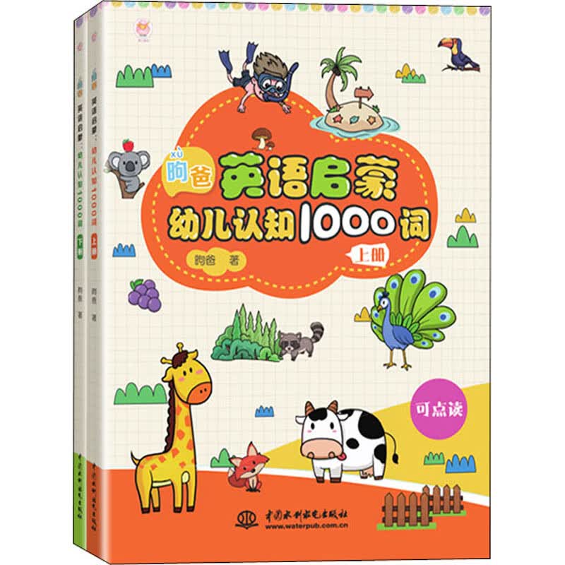 昫爸英语启蒙:幼儿认知1000词(全2册) 昫爸 书籍