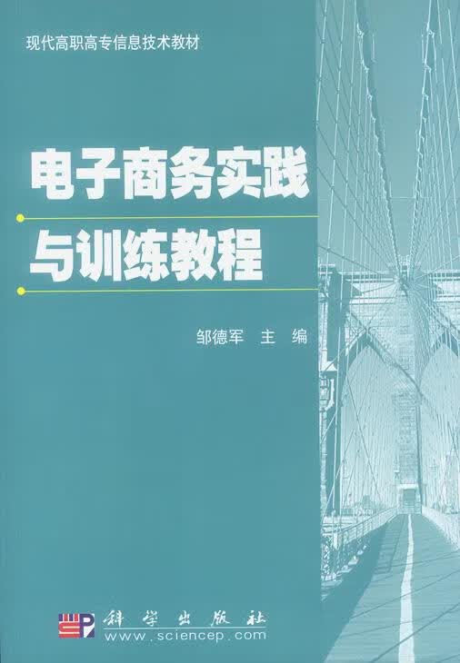 电子商务实践与训练教程 邹德军 主编【书】