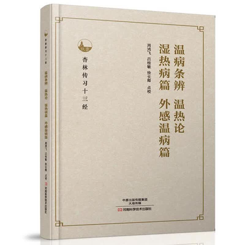 温病条辨温热论湿热病篇外感温病篇周鸿飞杏林传习十三经