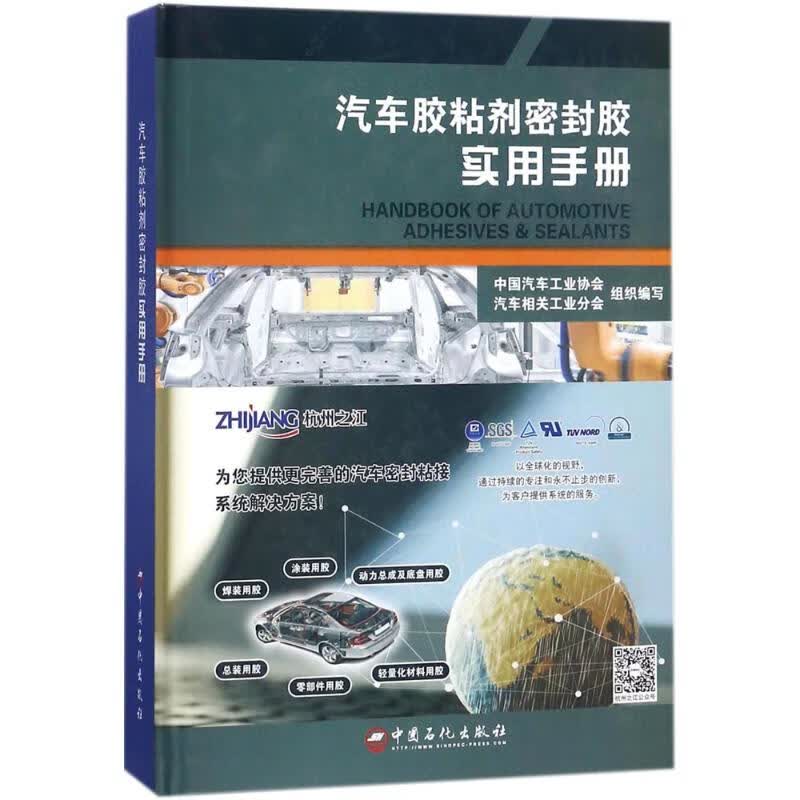汽车胶粘剂密封胶实用手册
