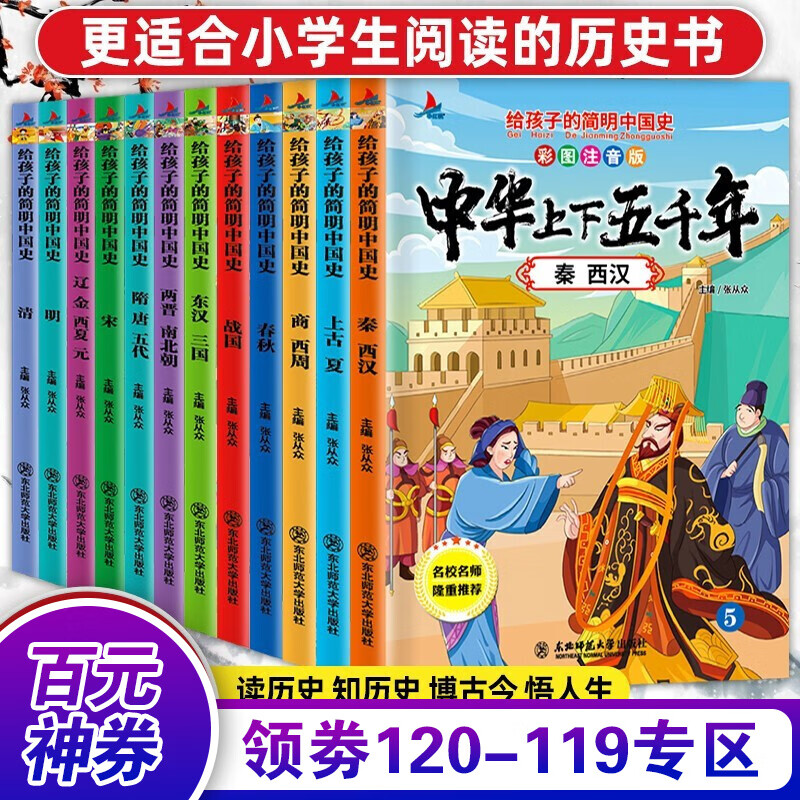 【百元神券】中华上下五千年 小学生注音版全12册少儿读物写给儿童的中国历史故事科普百科漫画书一二三年级课外阅读书籍书籍