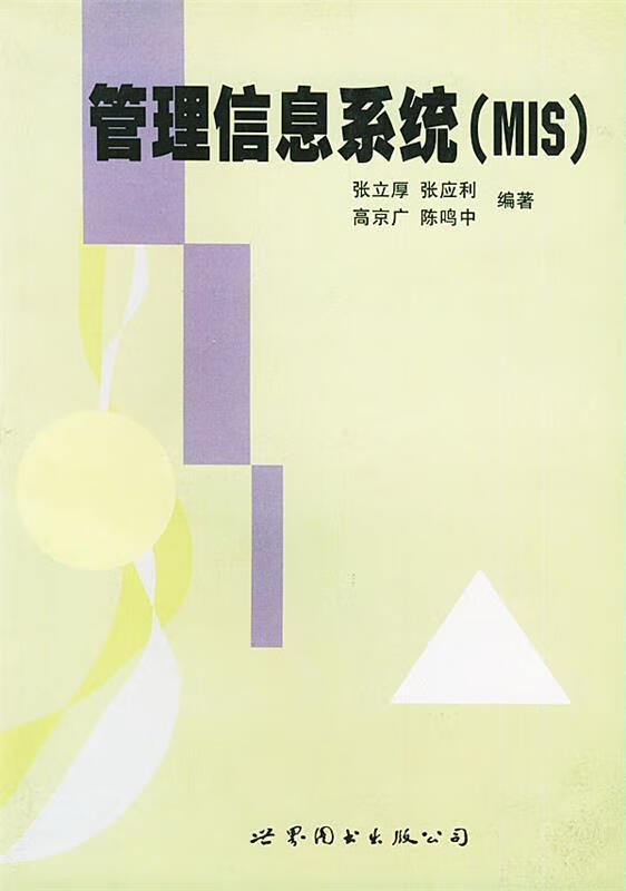 管理信息系统MIS