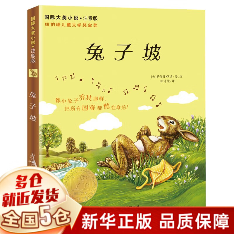 清华附小学校推荐一二年级课外阅读书课外书绘本书目含有注音版拼音版明天出版社等 【定价20】兔子坡注音版老师推荐新蕾出版社