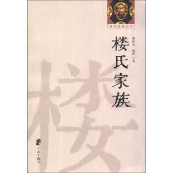鄞州望族丛书:楼氏家族