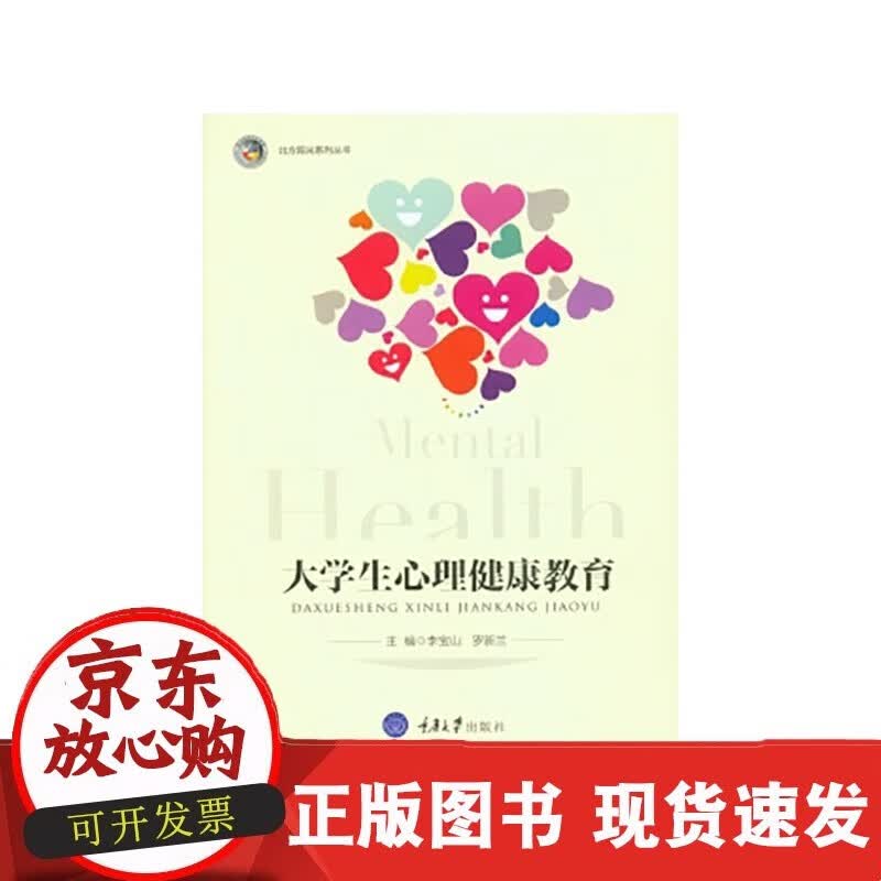 大学生心理健康教育 重庆大学出版社 9787568907002