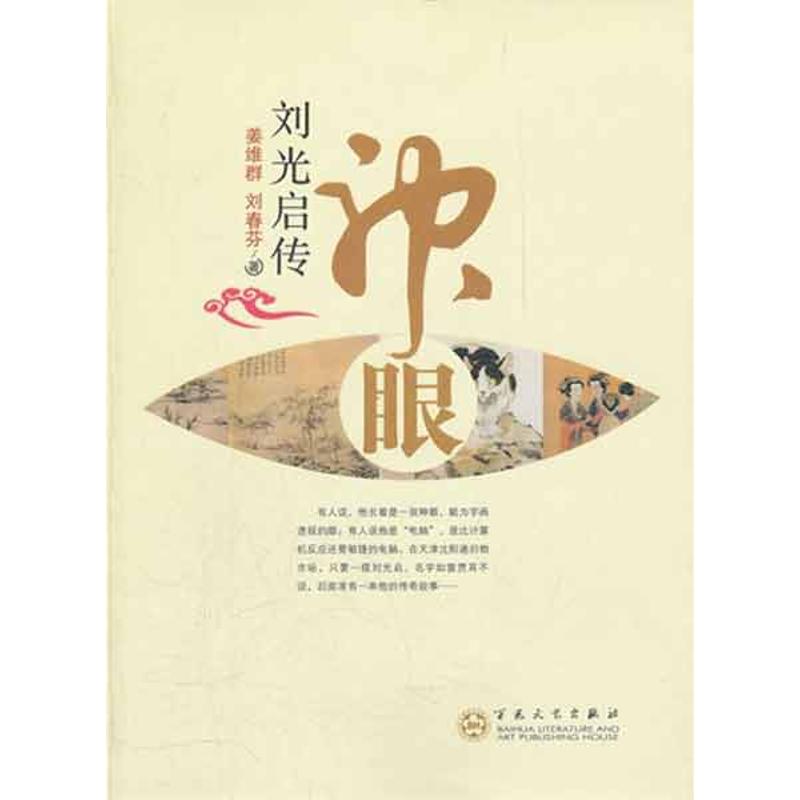 神眼:刘光启传