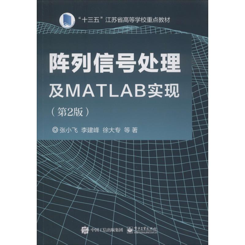 阵列信号处理及MATLAB实现(第2版) 张小飞 等 书籍