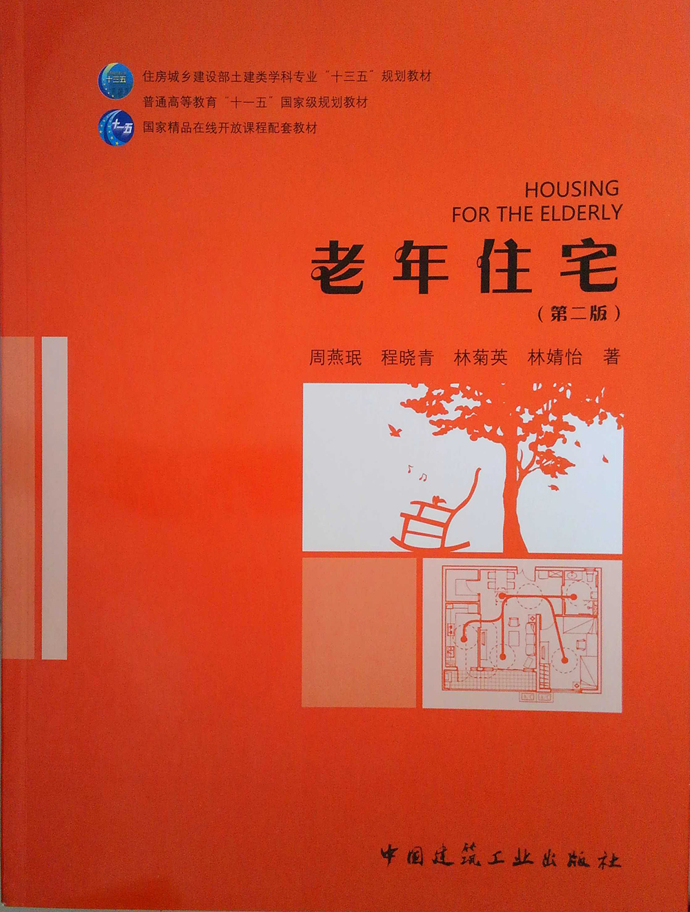 养老、适老、老年住宅清华大学周燕珉教授作品 中国建筑工业出版社 老年住宅（第二版）9787112218844