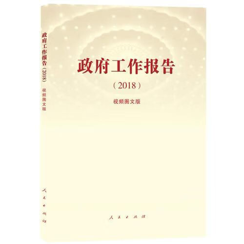 政府工作报告2018版图文版