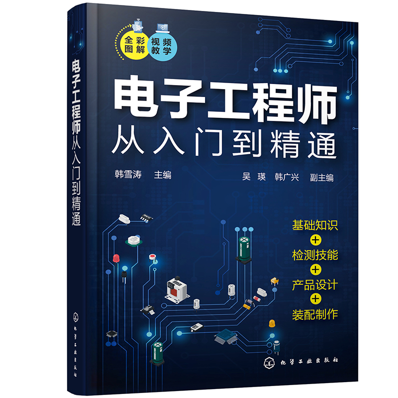 电子工程师从入门到精通《现货速发》