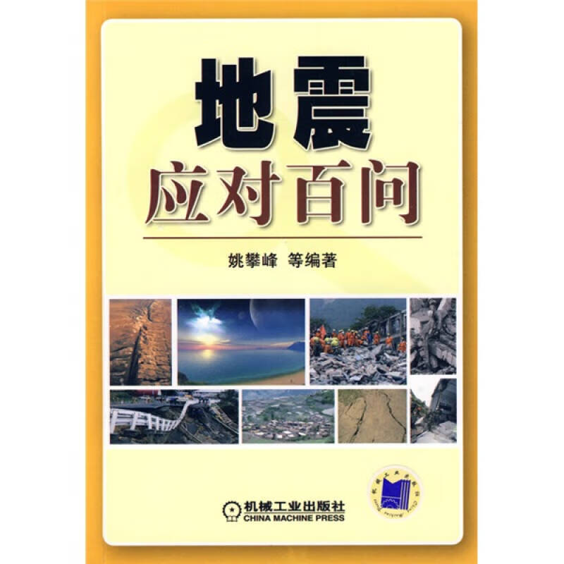 【书】地震应对百问