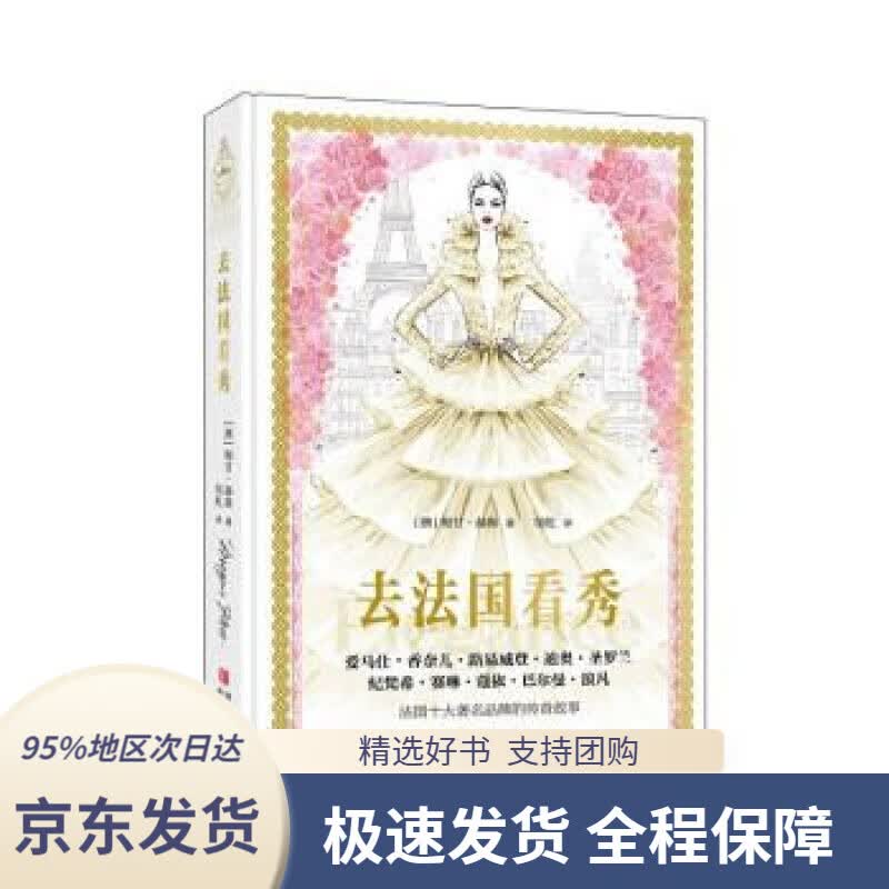 【 京东配送 支持团购】去法国看秀（欲望都市绘者在巴黎现场手绘余百幅图，近距离接触高奢时尚） [澳]梅甘·赫斯著,邹虹 译