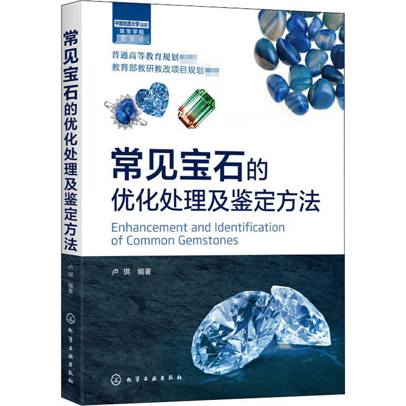 全新 常见宝石的优化处理及鉴定方法 无 化学工业出版社 工业出版社