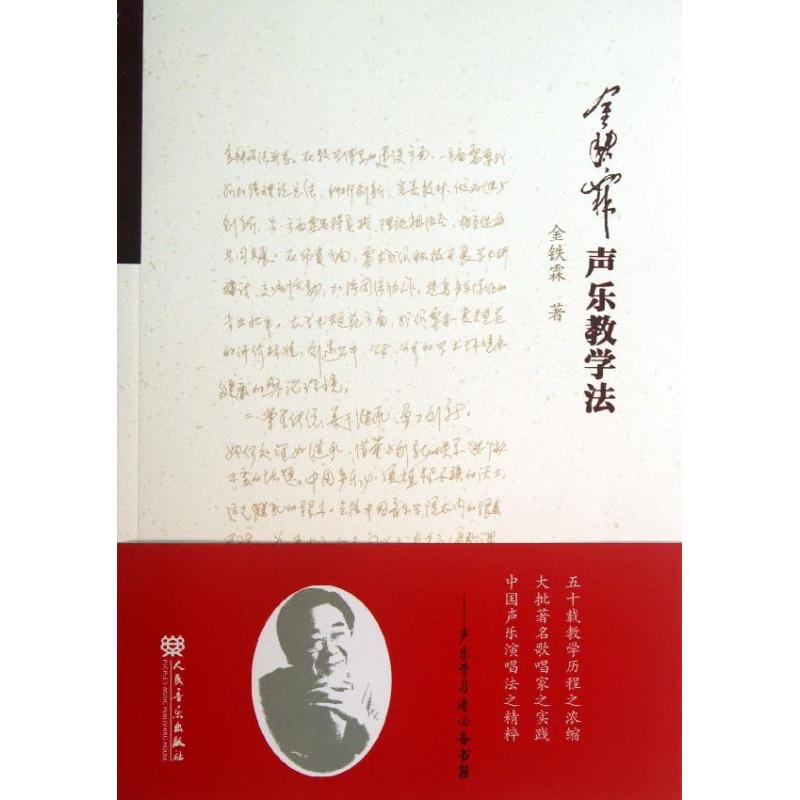 金铁霖声乐教学法 金铁霖 书籍