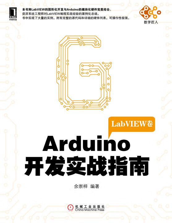 Arduino开发实战指南:LabVIEW卷 余崇梓【书】