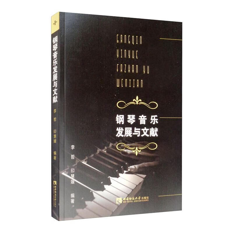 钢琴音乐发展与文献