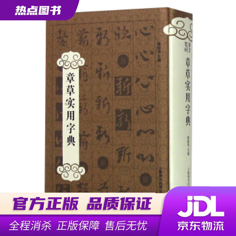 章草实用字典 郑晓华 编 上海辞书出版社