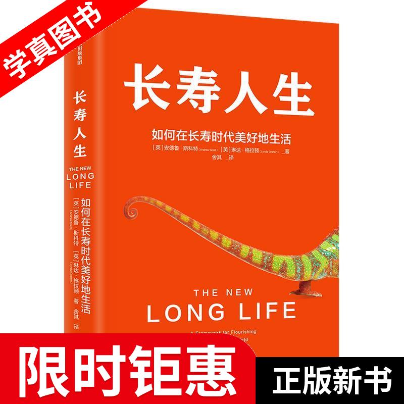 长寿人生 如何在长寿时代美好地生活 中信出版社 琳达·格拉顿,安德鲁·斯科特 著 中信