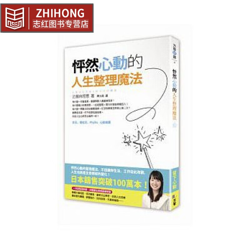 预售 台版 近藤麻理惠怦然心动的人生整理魔法方智