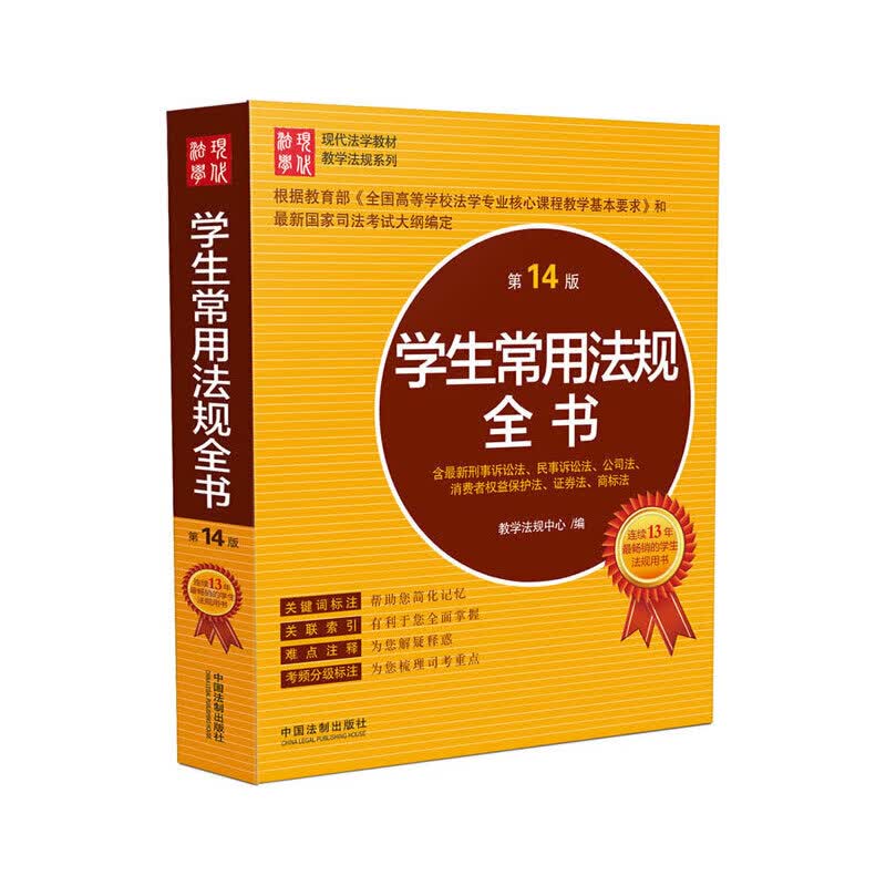【现货】学生常用法规全书（第14版）