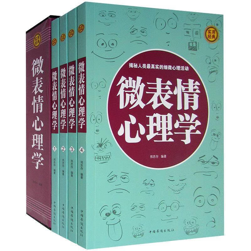 微表情心理学 邢思存 编著 中国华侨出版社