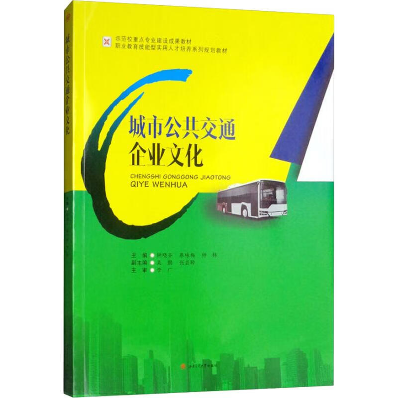 城市公共交通企业文化 钟晓芬,蔡咏梅,帅林 编 书籍