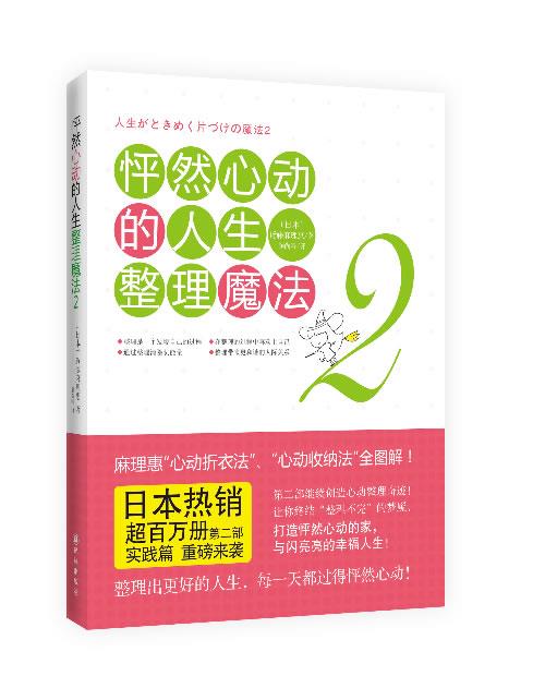 怦然心动的人生整理魔法2 近藤麻理惠