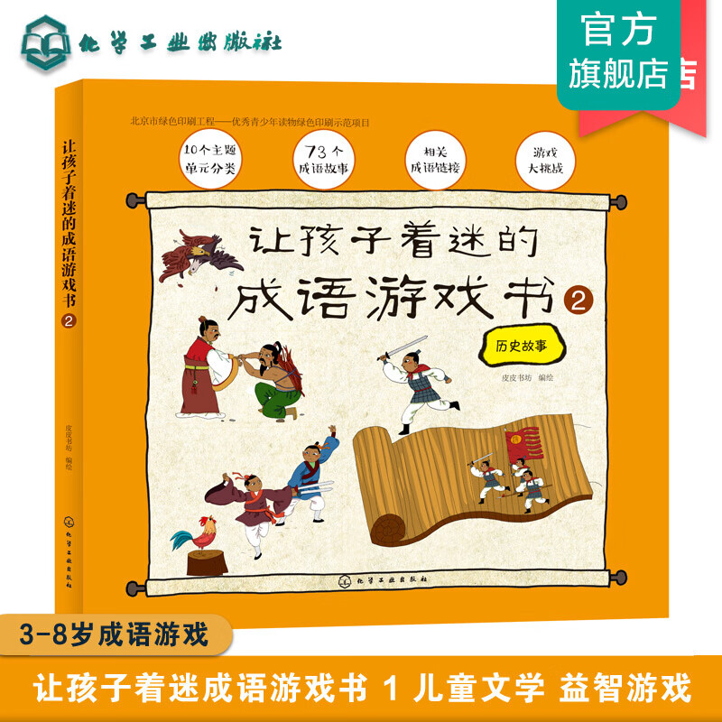 让孩子着迷的成语游戏书.②