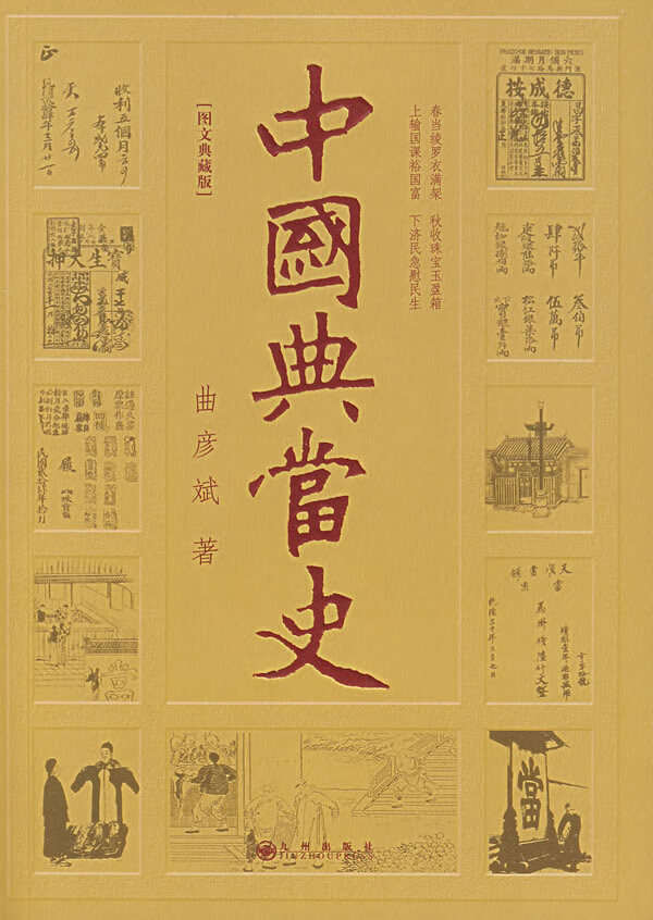 中国典当史 曲彦斌著