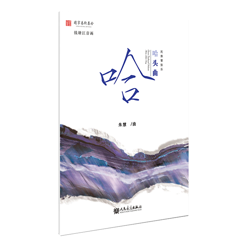 哈头曲(民族管弦乐)